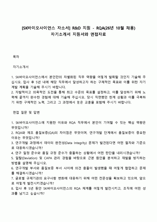 [SK바이오사이언스 자소서] R&D 지원 - RQA(26년 10월 채용) 자기소개서 지원서와 면접자료