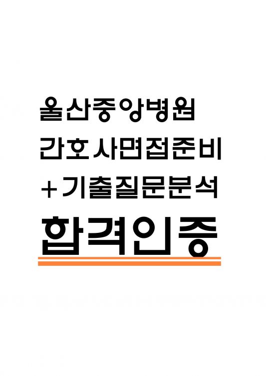 [울산중앙병원 간호사 면접준비자료 (합!격인증 첨부)] 정안의료재단 중앙병원 면접 실제 분위기,병원인재상 반영 답변구조 템플릿, 반복 기출 질문 45문항 분석