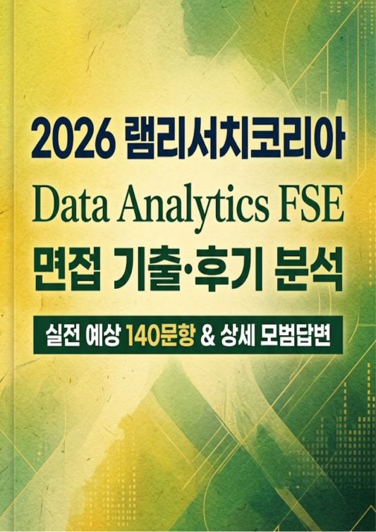 [2026 램리서치코리아 Data Analytics FSE면접] 후기,기출유형질문 140선