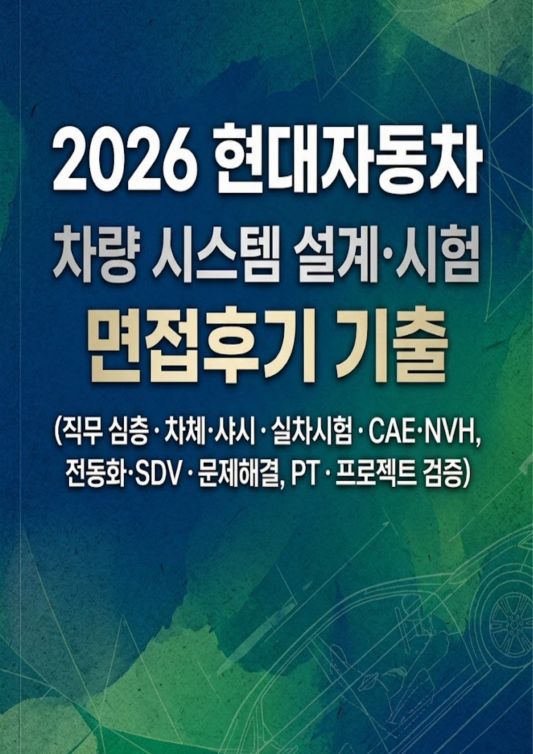 [2026 현대자동차 차량시스템 설계 시험 면접후기] 기출유형문제 PT 140선