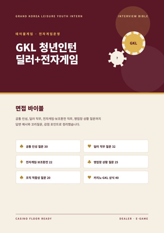 [그랜드코리아레저 GKL 청년인턴 면접후기] 기출딜러+전자게임+상황면접+카지노상식 169문항