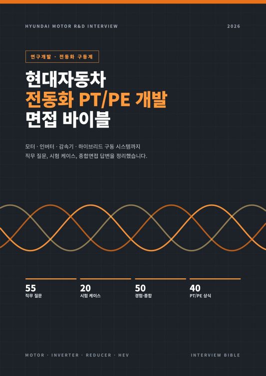 [2026] 현대자동차 전동화 PT,PE 개발 면접후기 기출 165문항
