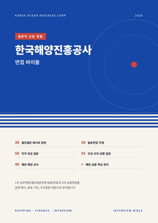 2026 한국해양진흥공사 일반직 면접후기 기출 [셀프질문 작성법 및 발표 심층면접205문항]