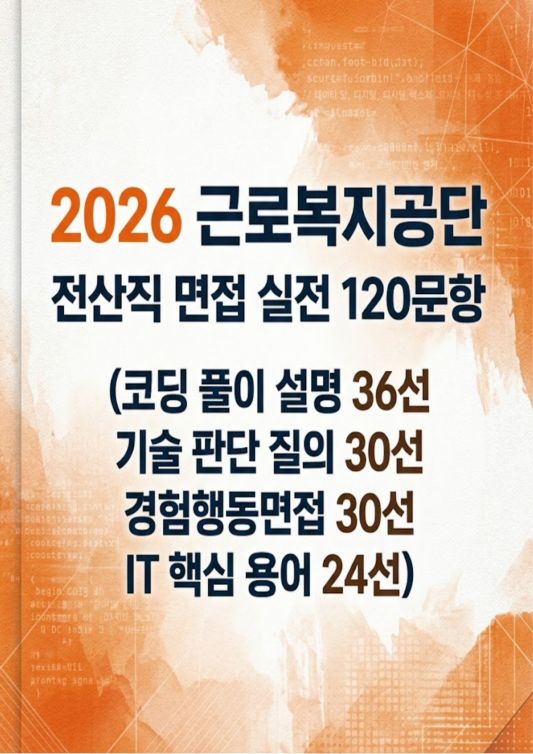 [근로복지공단 전산직 면접후기기출 2026] 코딩풀이설명+기술판단질의+경험행동면접+IT용어 120선