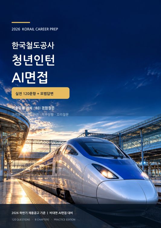 [2026 코레일 청년인턴 AI면접후기] 기출유형문제 120제(고객응대·철도안전·직무상황·꼬리질문)