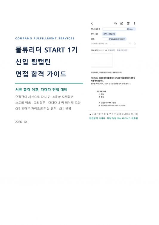 2026년 쿠팡풀필먼트 물류리더 START 1기 신입 팀캡틴 가이드, 다대다 면접 90문항 모범답변·꼬리질문·운영 매뉴얼