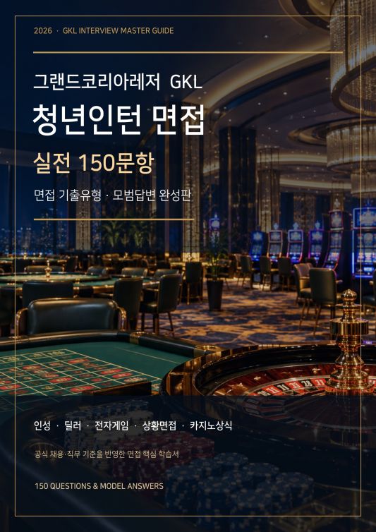 [2026] 그랜드코리아레저 GKL 청년인턴 면접후기 기출유형 인성,딜러,전자게임,상황면접,카지노상식 150