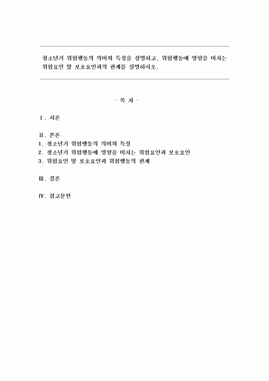 청소년기 위험행동의 의미와 특징을 설명하고, 위험행동에 영향을 미치는 위험요인 및 보호요인과의 관계를 설명하시오.