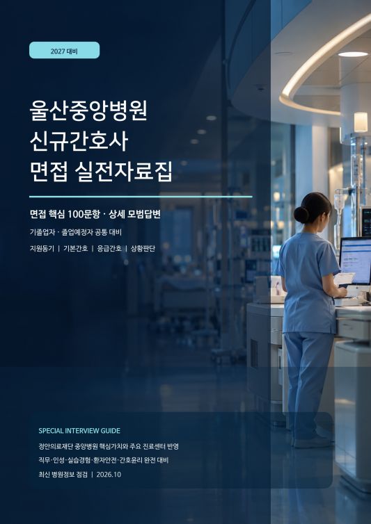 [2027 울산중앙병원 신규간호사 면접후기기출] 기졸업자, 졸업예정자 공통 100선 지원동기 | 기본간호 | 응급간호 | 상황판단