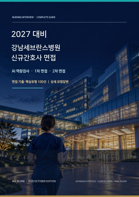 [강남세브란스병원 간호사 면접후기기출] AI역량검사 1차,2차면접가이드 All in One 100선 [2027~2028]