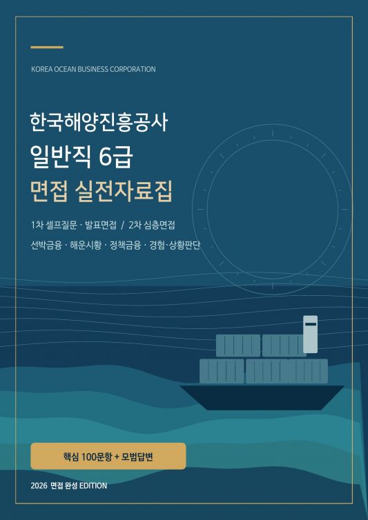 한국해양진흥공사 일반직 면접 자료집] 한국해양진흥공사 일반직 6급 면접 핵심 100문항 및 모범답변 수록