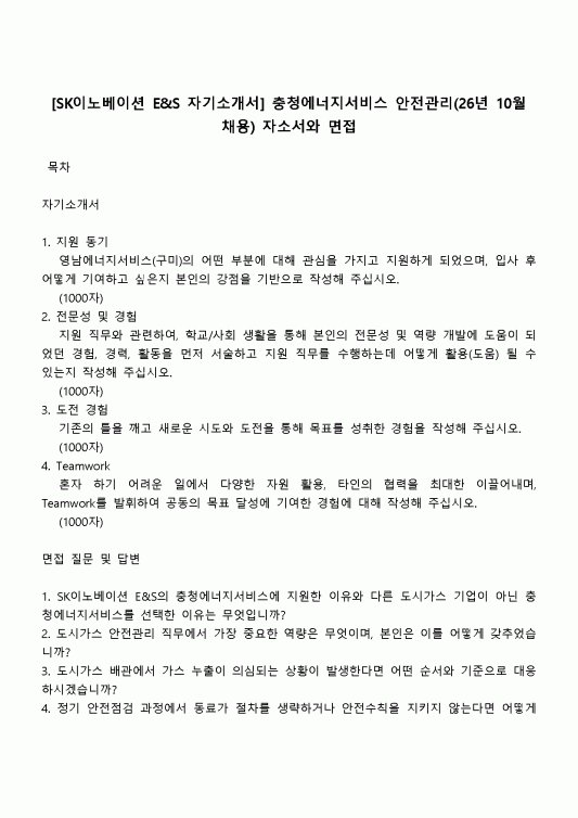 [SK이노베이션 E&S 자기소개서] 충청에너지서비스 안전관리(26년 10월 채용) 자소서와 면접