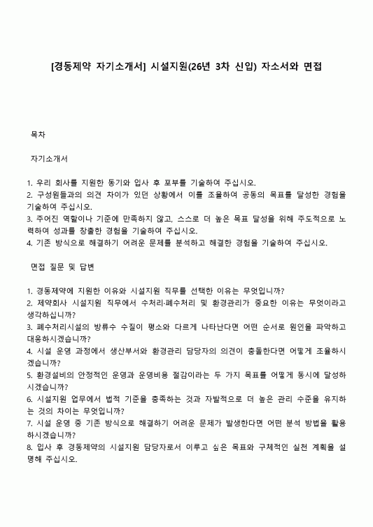 [경동제약 자기소개서] 시설지원(26년 3차 신입) 자소서와 면접