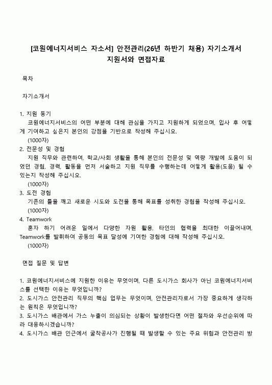 [코원에너지서비스 자소서] 안전관리(26년 하반기 채용) 자기소개서 지원서와 면접자료