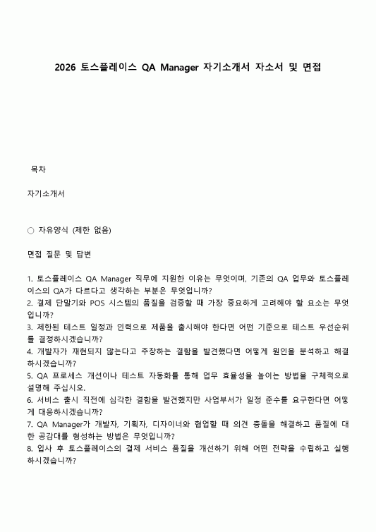 2026 토스플레이스 QA Manager 자기소개서 자소서 및 면접