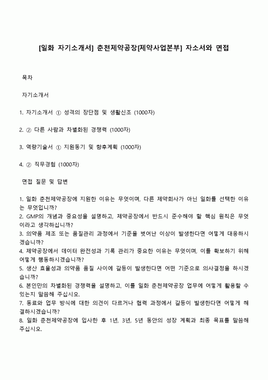 [일화 자기소개서] 춘천제약공장[제약사업본부] 자소서와 면접