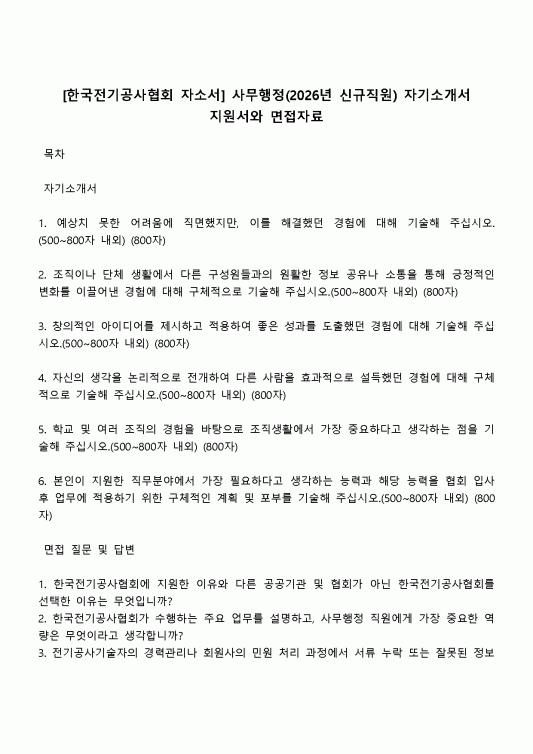 [한국전기공사협회 자소서] 사무행정(2026년 신규직원) 자기소개서 지원서와 면접자료