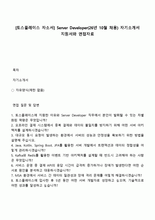 [토스플레이스 자소서] Server Developer(26년 10월 채용) 자기소개서 지원서와 면접자료