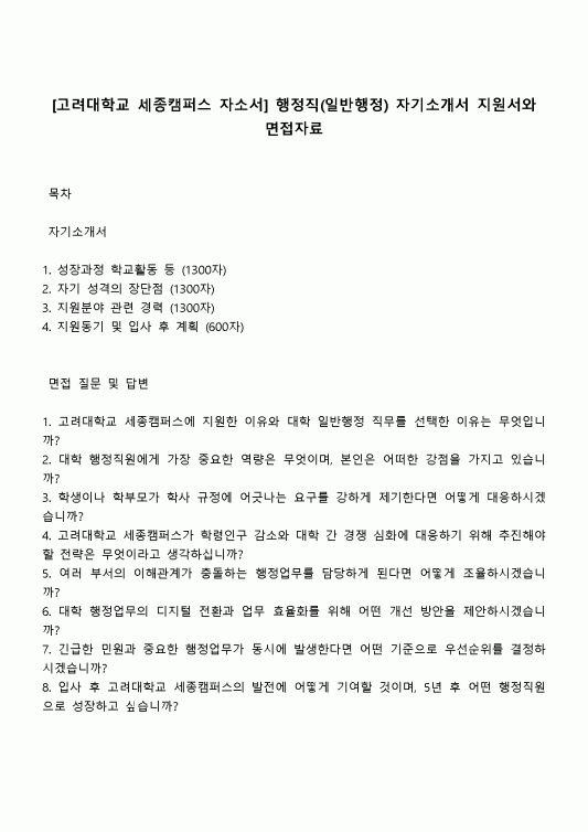 [고려대학교 세종캠퍼스 자소서] 행정직(일반행정) 자기소개서 지원서와 면접자료