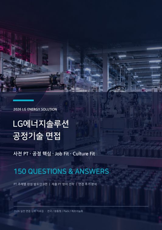 2026 LG에너지솔루션 공정기술 면접후기기출 [사전 PT·공정 핵심·Job Fit·Culture Fit 150선]