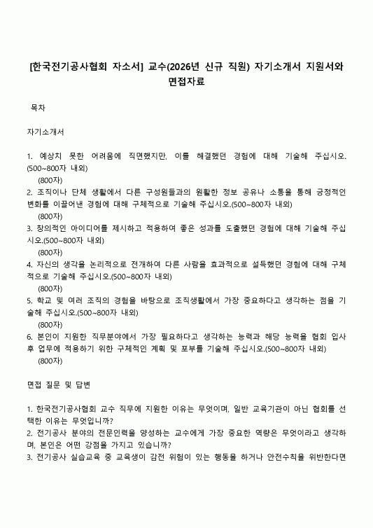 [한국전기공사협회 자소서] 교수(2026년 신규 직원) 자기소개서 지원서와 면접자료
