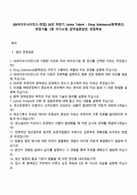 [SK바이오사이언스-면접] 26년 하반기 Junior Talent - Drug Substance(원액생산) 면접기출, 1분 자기소개, 압박질문답변, 면접족보