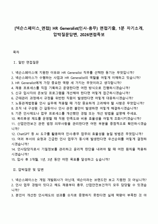 [넥슨스페이스_면접] HR Generalist(인사-총무) 면접기출, 1분 자기소개, 압박질문답변, 2026면접족보