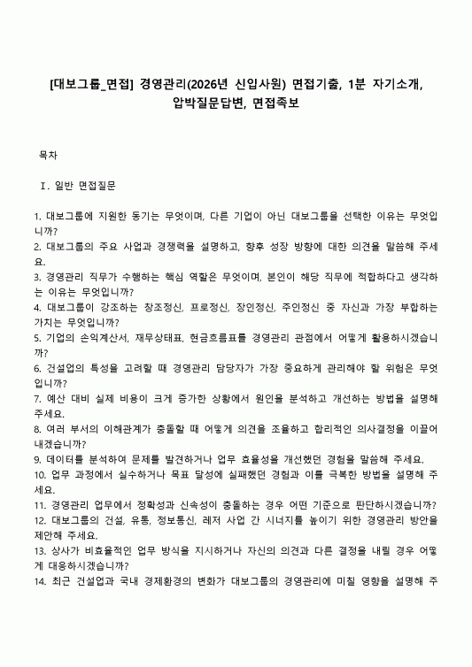 [대보그룹_면접] 경영관리(2026년 신입사원) 면접기출, 1분 자기소개, 압박질문답변, 면접족보