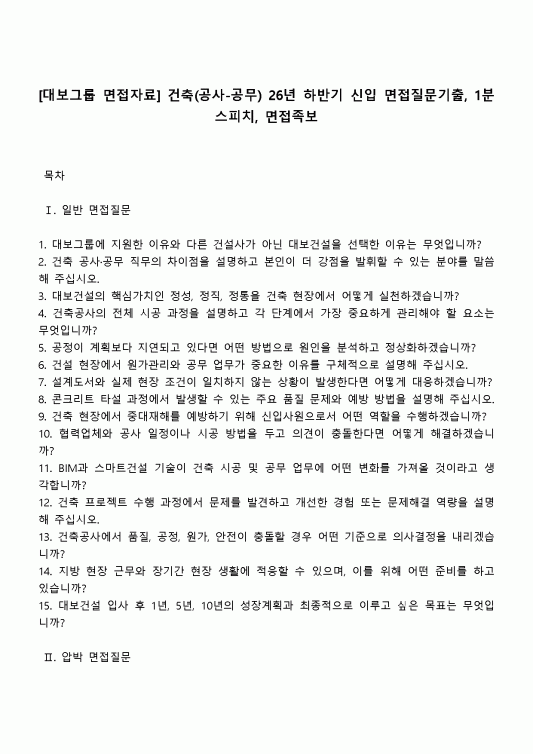 [대보그룹 면접자료] 건축(공사-공무) 26년 하반기 신입 면접질문기출, 1분 스피치, 면접족보