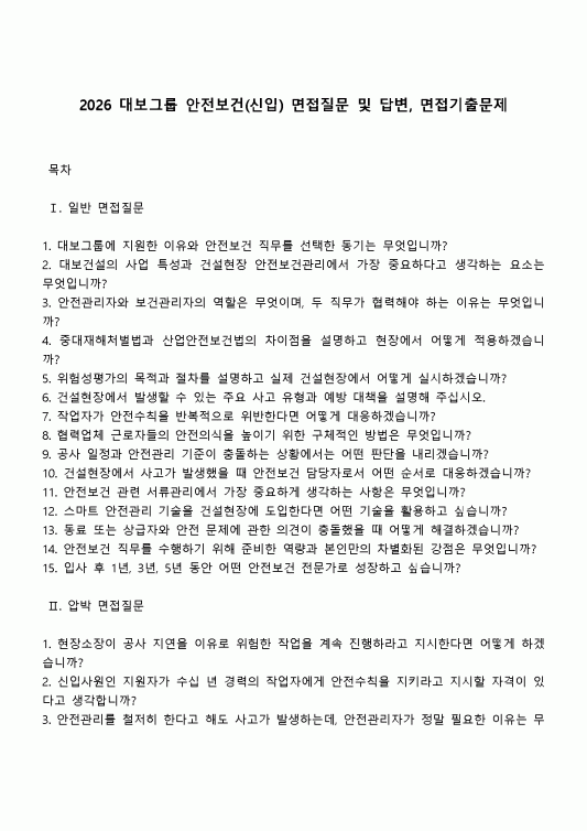 2026 대보그룹 안전보건(신입) 면접질문 및 답변, 면접기출문제