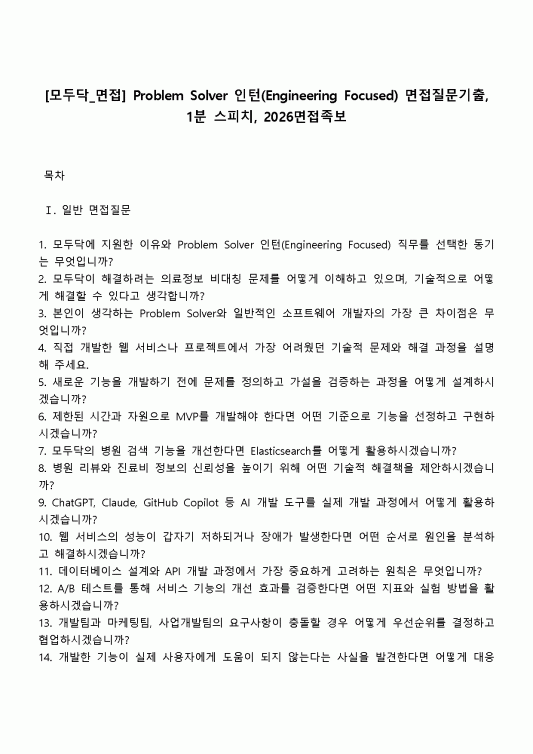 [모두닥_면접] Problem Solver 인턴(Engineering Focused) 면접질문기출, 1분 스피치, 2026면접족보