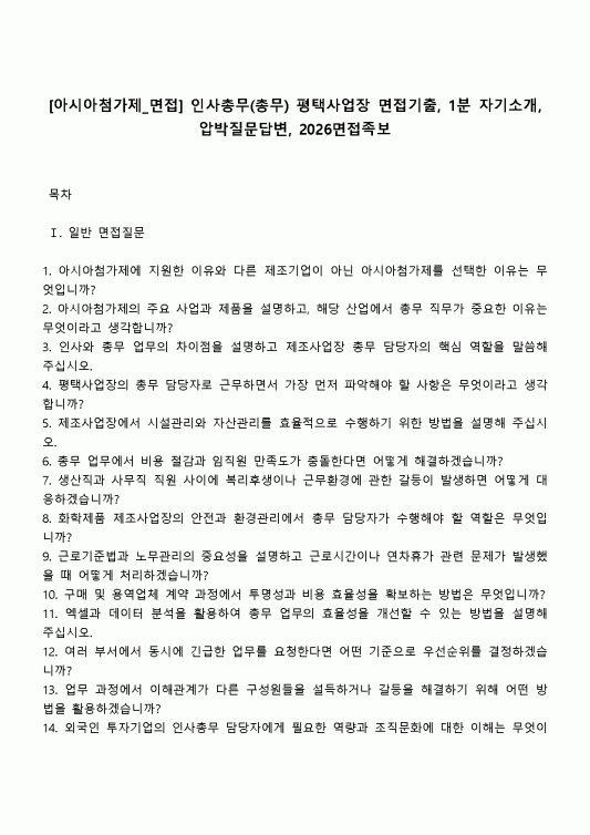 [아시아첨가제_면접] 인사총무(총무) 평택사업장 면접기출, 1분 자기소개, 압박질문답변, 2026면접족보
