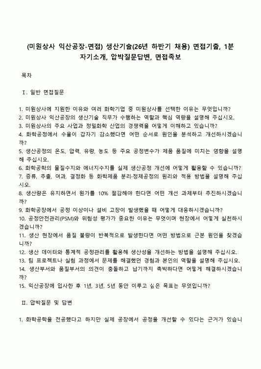 (미원상사 익산공장-면접) 생산기술(26년 하반기 채용) 면접기출, 1분 자기소개, 압박질문답변, 면접족보