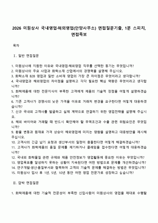 2026 미원상사 국내영업·해외영업(안양사무소) 면접질문기출, 1분 스피치, 면접족보