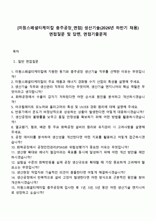 [미원스페셜티케미칼 충주공장_면접] 생산기술(2026년 하반기 채용) 면접질문 및 답변, 면접기출문제