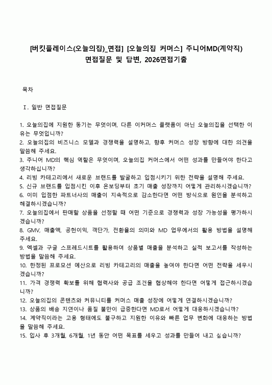 [버킷플레이스(오늘의집)_면접] [오늘의집 커머스] 주니어MD(계약직) 면접질문 및 답변, 2026면접기출