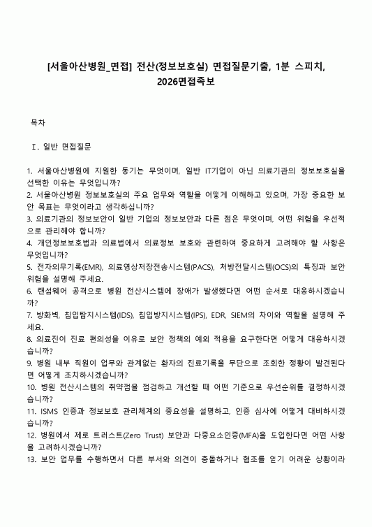 [서울아산병원_면접] 전산(정보보호실) 면접질문기출, 1분 스피치, 2026면접족보
