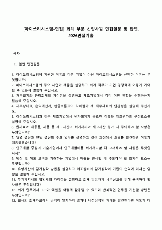 [아이쓰리시스템-면접] 회계 부문 신입사원 면접질문 및 답변, 2026면접기출