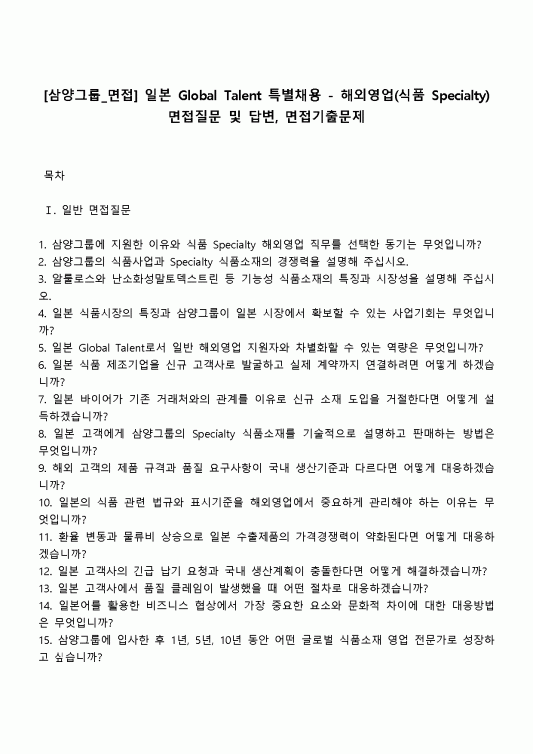 [삼양그룹_면접] 일본 Global Talent 특별채용 - 해외영업(식품 Specialty) 면접질문 및 답변, 면접기출문제