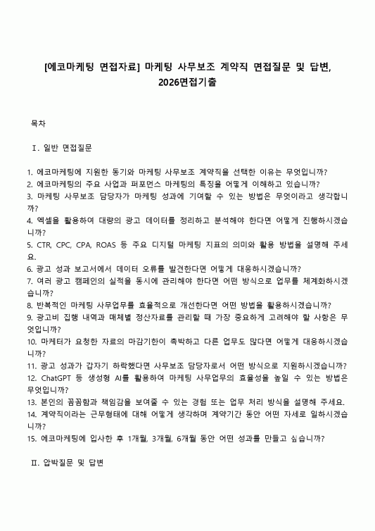 [에코마케팅 면접자료] 마케팅 사무보조 계약직 면접질문 및 답변, 2026면접기출