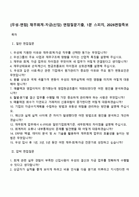 [우성-면접] 재무회계-자금(신입) 면접질문기출, 1분 스피치, 2026면접족보