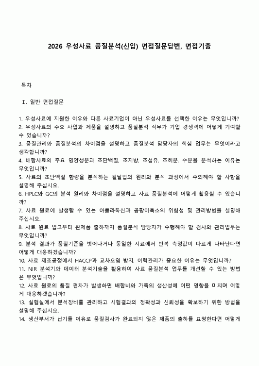 2026 우성사료 품질분석(신입) 면접질문답변, 면접기출