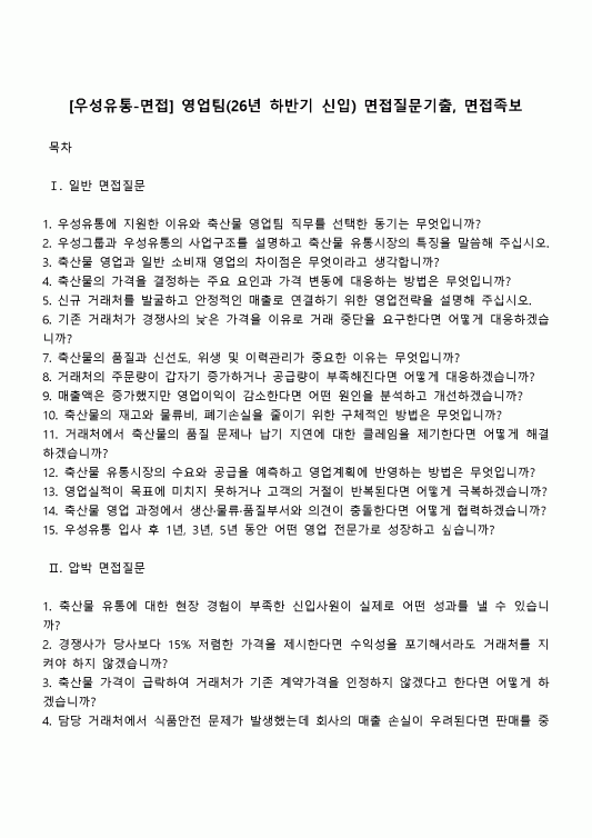 [우성유통-면접] 영업팀(26년 하반기 신입) 면접질문기출, 면접족보