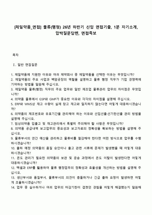 [제일약품_면접] 물류(행정) 26년 하반기 신입 면접기출, 1분 자기소개, 압박질문답변, 면접족보