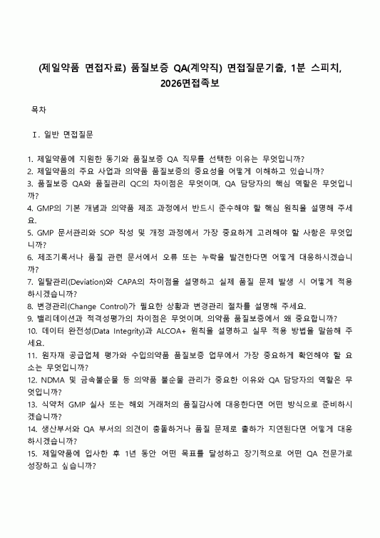 (제일약품 면접자료) 품질보증 QA(계약직) 면접질문기출, 1분 스피치, 2026면접족보