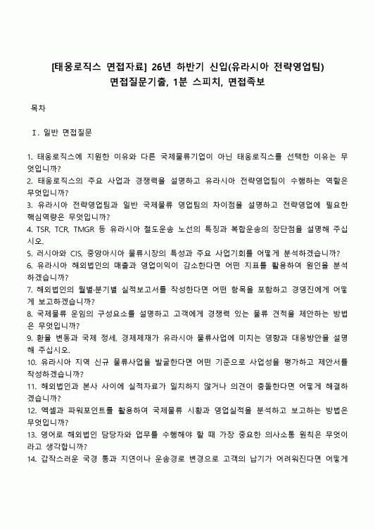 [태웅로직스 면접자료] 26년 하반기 신입(유라시아 전략영업팀) 면접질문기출, 1분 스피치, 면접족보
