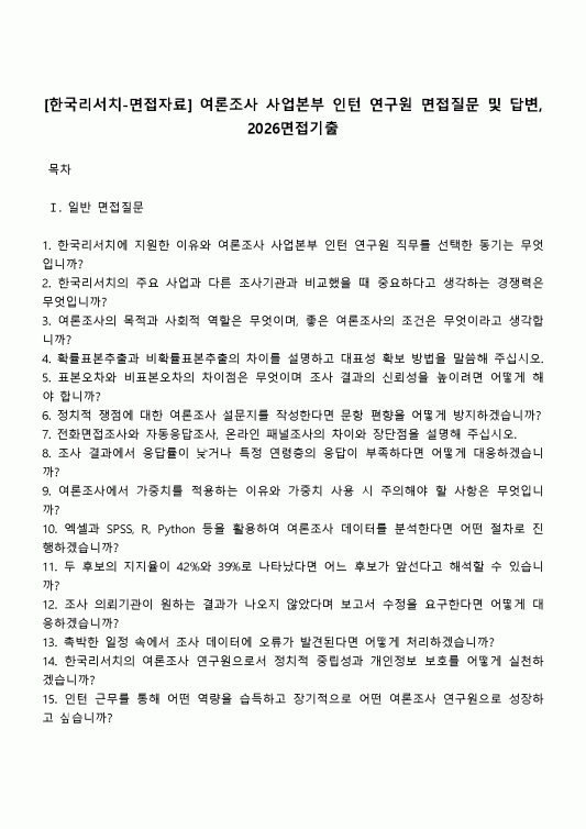 [한국리서치-면접자료] 여론조사 사업본부 인턴 연구원 면접질문 및 답변, 2026면접기출