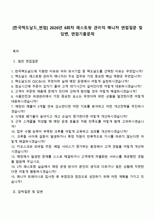 [한국맥도날드_면접] 2026년 6회차 레스토랑 관리직 매니저 면접질문 및 답변, 면접기출문제