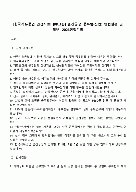 [한국석유공업 면접자료] [KP그룹] 울산공장 공무팀(신입) 면접질문 및 답변, 2026면접기출