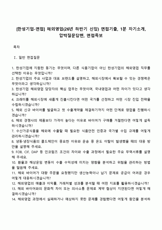 [한성기업-면접] 해외영업(26년 하반기 신입) 면접기출, 1분 자기소개, 압박질문답변, 면접족보